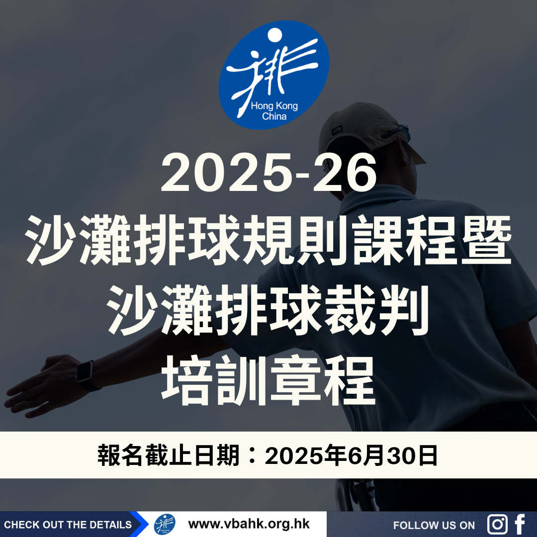2025-26『沙灘排球規則課程』暨『沙灘排球裁判培訓』章程