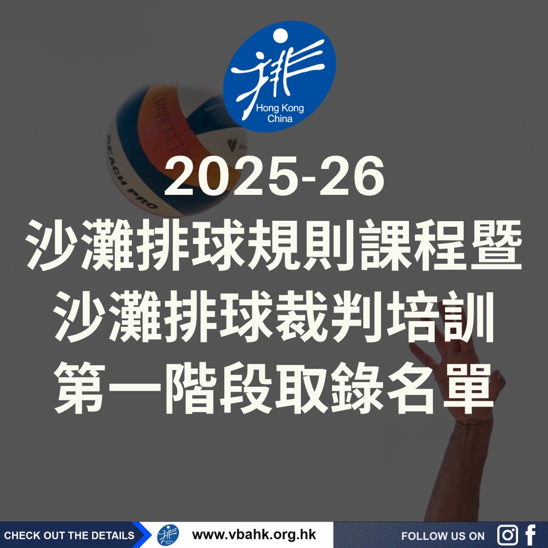 2025-26『沙灘排球規則課程』暨『沙灘排球裁判培訓』第一階段取錄名單 及 課程時間