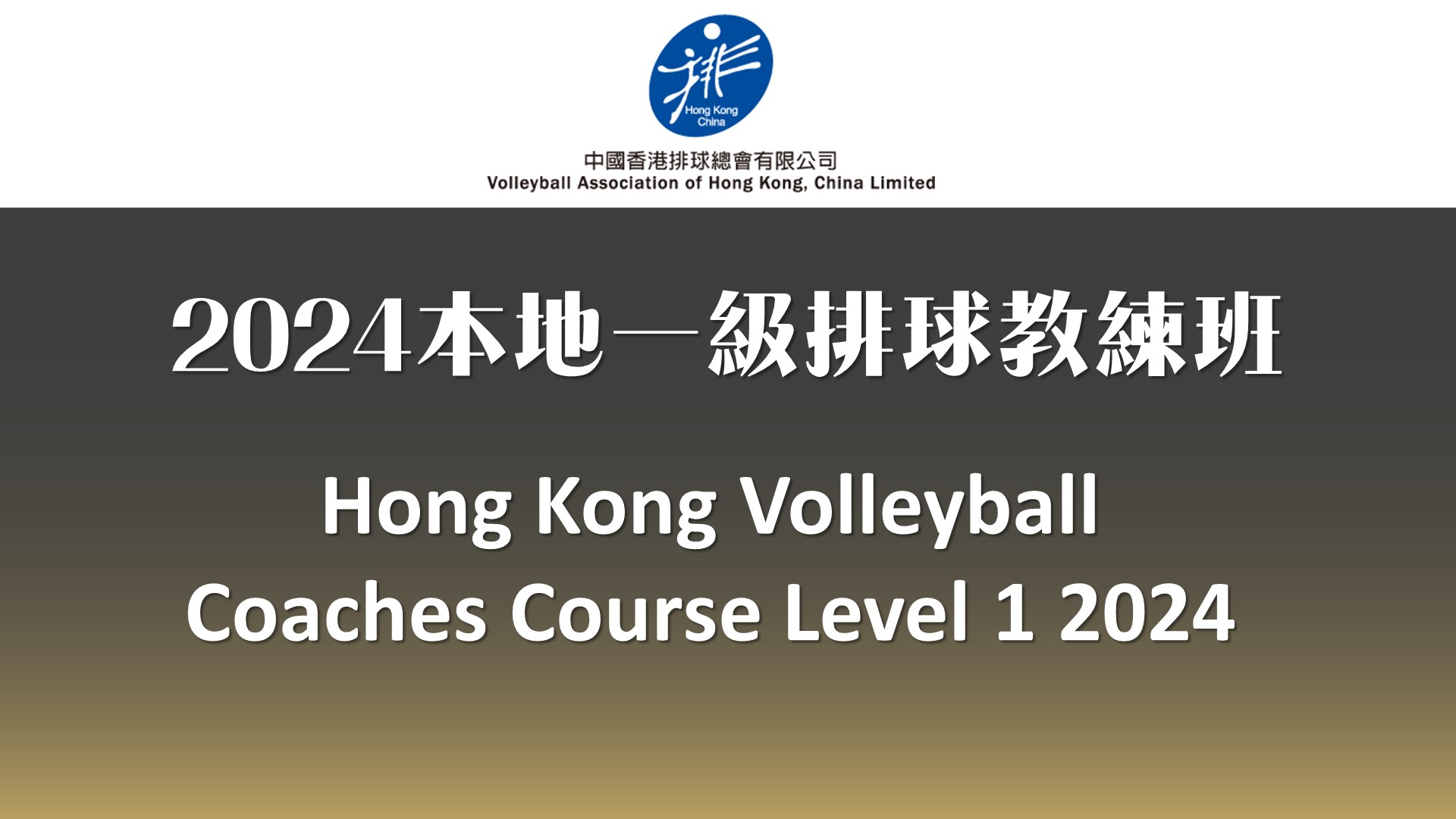 2024 本地一級排球教練班